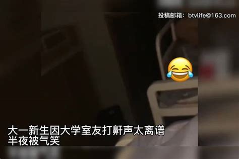 哭笑不得！大一新生因舍友打鼾太离谱失眠，半夜被气笑新生