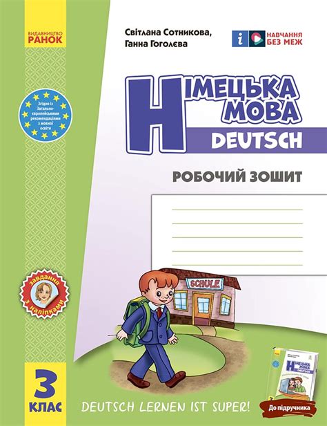 Нуш Німецька Мова 3 Клас Робочий Зошит до Підруч «Німецька Мова 3 Клас Deutsch Lernen Ist