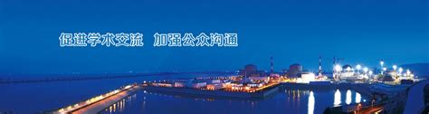 关于召开国际电离辐射防护和辐射源安全的基本安全标准BSS研讨会暨21世纪初辐射防护论坛第十二次会议的通知第二轮 中国辐射防护学会