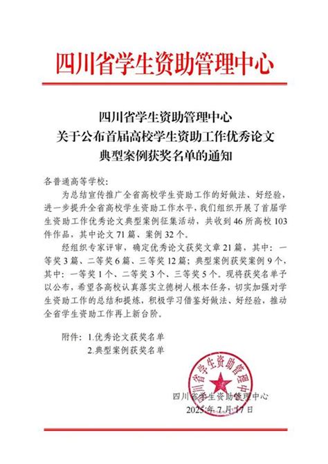 学校资助育人案例荣获四川省高校学生资助工作优秀典型案例三等奖