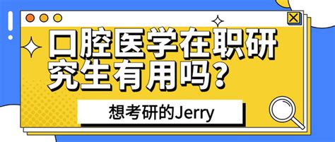 口腔医学在职研究生有用吗？ 知乎