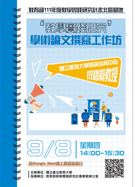 1110908教學實踐研究學術論文撰寫工作坊 教學實踐研究計畫北區基地 國立臺北教育大學