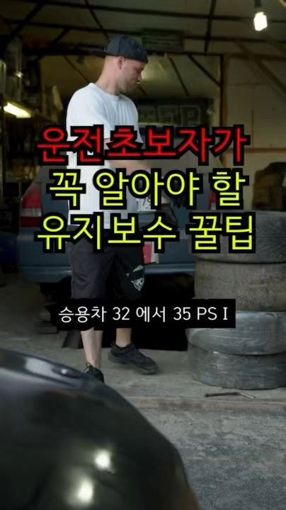 운번초보자가 꼭 알아야 할 유지보수 꿀팁 운전팁 Automobile 자동차 운전초보자 Youtube