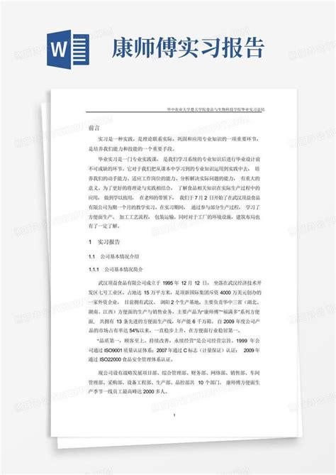 康师傅实习报告 Word模板下载 编号lgjpbkjo 熊猫办公