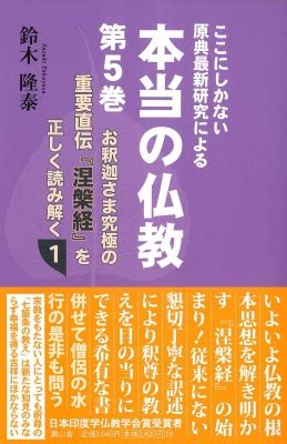 本当の仏教 ここにしかない原典最新研究による 第5巻 1 お釈迦さま究極の重要直伝涅槃経を正しく読み解く 鈴木隆泰 HMV