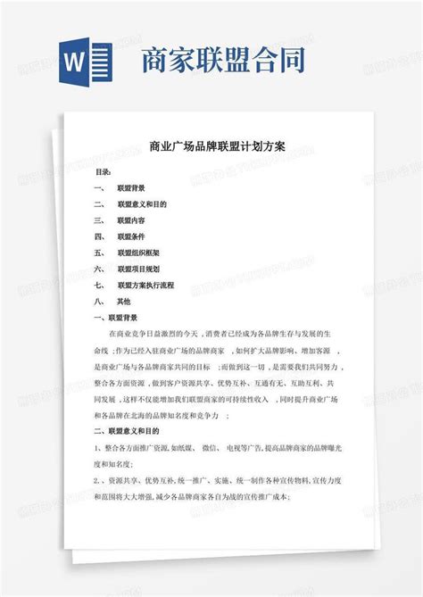 商场商家品牌联盟计划方案Word模板下载 编号qrjxbpmn 熊猫办公