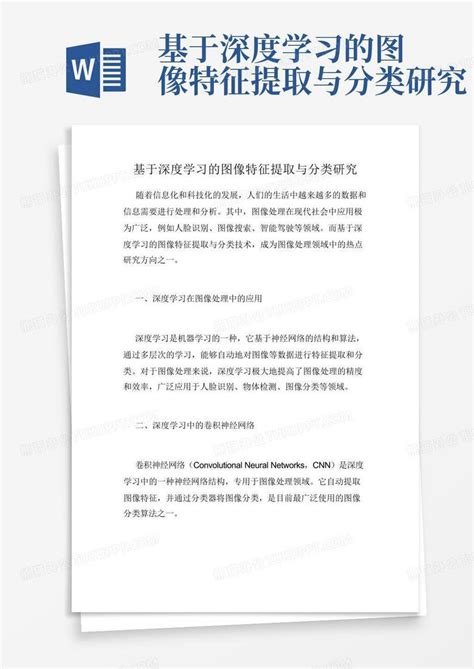基于深度学习的图像特征提取与分类研究word模板下载编号qvwpvmra熊猫办公