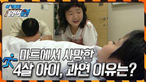마트에서 아빠와 장을 보던 4살 아이 갑자기 사망하고 마는데 과연 이유는 위기탈출 넘버원 Kbs 120709 방송 Youtube
