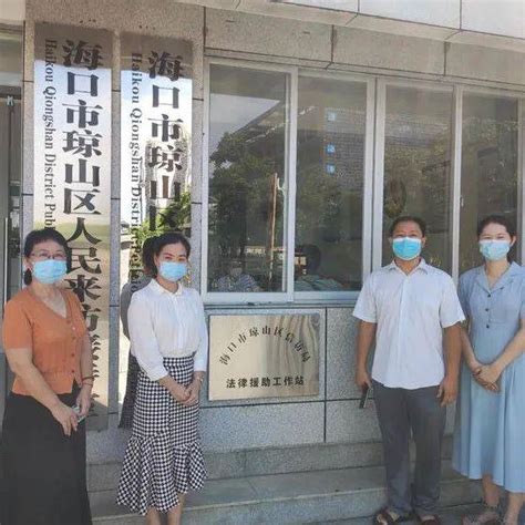 海口市琼山区信访局法律援助工作站正式揭牌设立 群众 服务 值班