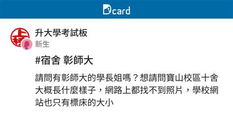 宿舍 彰師大 升大學考試板 Dcard