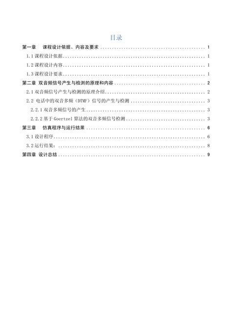 基于MATLAB电话机中的双音多频DTMF信号的产生与检测PDF word文档在线阅读与下载 免费文档