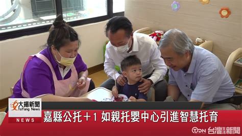 嘉縣公托＋1 如親托嬰中心引進智慧托育 鑫傳國際多媒體科技股份有限公司 Tdn台灣生活新聞