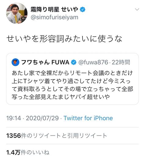 フワちゃんの「全部写った全部見えたまじヤバイ超せいや」ツイートに霜降り明星・せいやさん「せいやを形容詞みたいに使うな」 ｜ ガジェット通信