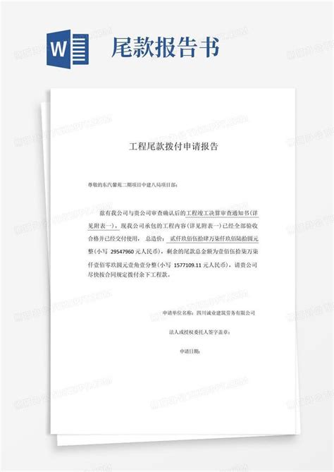 工程尾款申请报告Word模板下载 编号qggoooky 熊猫办公