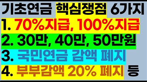 2023년도 기초연금 핵심쟁점 6가지 기초연금40만원 기초연금전체지급국민연금감액 폐지부부감액 폐지직역연금탈락 폐지기초생활수급자의 기초연금기초연금감액기초연금받는