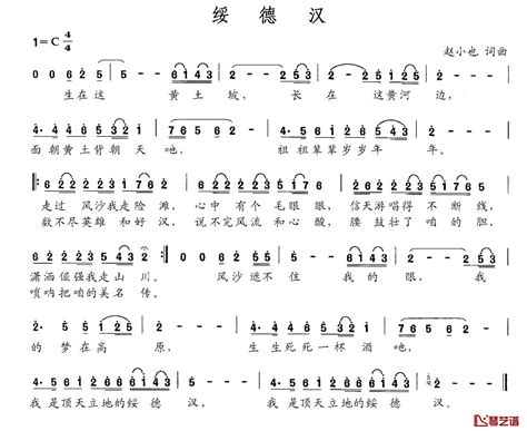 绥德汉简谱 赵小也词 赵小也曲 简谱网