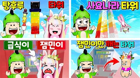 [로블록스] 도리vs수니 점프맵 대결 모음 Youtube