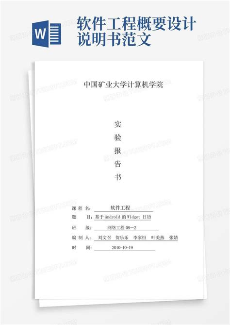 软件工程概要设计说明书范文Word模板下载 编号lkzedwpa 熊猫办公