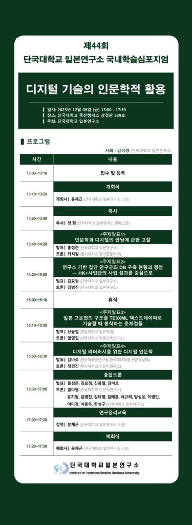 [학술대회] 디지털 기술의 인문학적 활용 단국대 Kadh 한국디지털인문학협의회