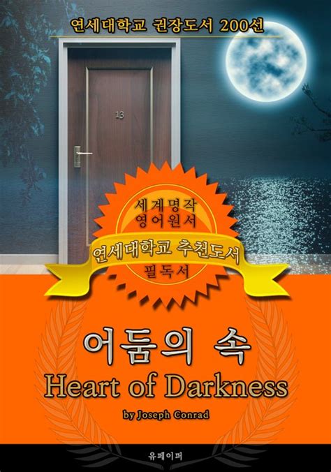 어둠의 속영어원서 연세대학교 권장도서 소설넷