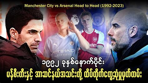 ချန်ပီယံလုပွဲထဲက မန်စီးတီးနဲ့ အာဆင်နယ် နှစ်သင်းရဲ့ ထိပ်တိုက် ဆုံတွေ့မှု့များ Youtube