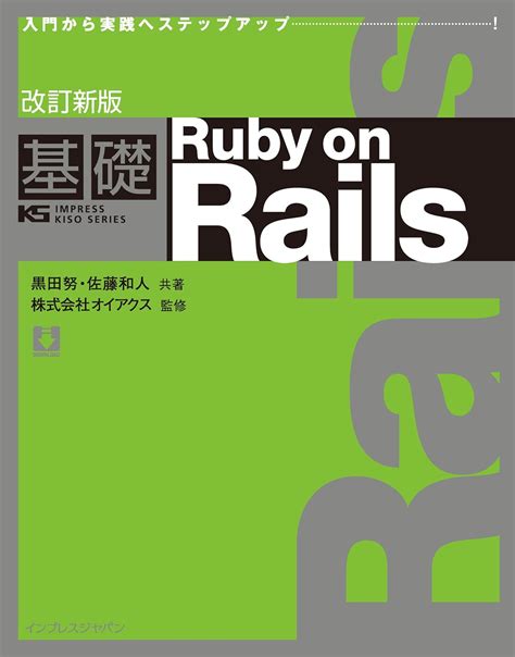改訂新版 基礎ruby On Rails 基礎シリーズ 黒田 努 佐藤 和人 株式会社オイアクス 工学 Kindleストア Amazon
