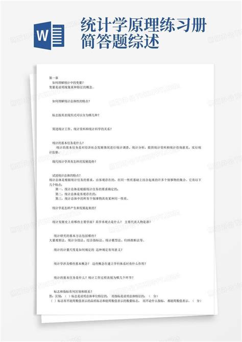 统计学原理练习册简答题综述 Word模板下载 编号qkmoebrv 熊猫办公