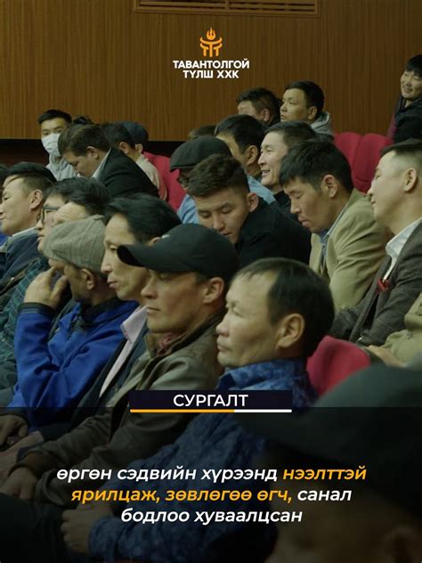 “Бидний оролцоо Бидний манлайлал” сургалт зөвлөгөөнийг зохион байгууллаа “Тавантолгой түлш