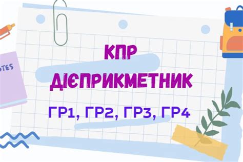Комплексна підсумкова робота ДІЄПРИКМЕТНИК ГР1 ГР2 ГР3 ГР4