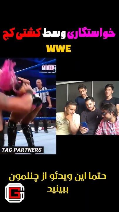 کشتی کج زنان و خواستگاری😎💪🏼 Youtube