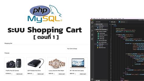 ระบบ Php Shopping Cart ตอนที่ 1 Youtube