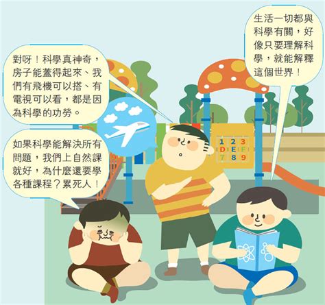 科學能解決所有問題？ ─公民素養─公民素養──財團法人國語日報社