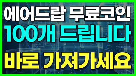 에어드랍무료코인 100개 드립니다 바로 가져가세요 Youtube