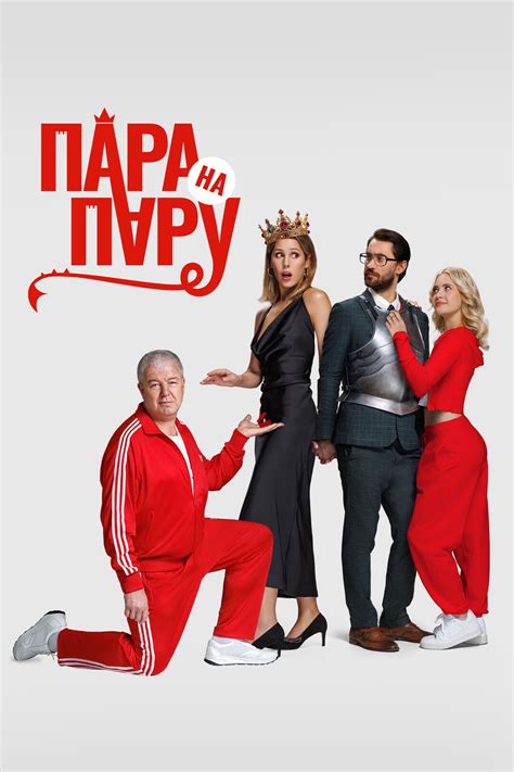 Постеры Пара на пару