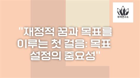 재정적 꿈과 목표를 이루는 첫 걸음 목표 설정의 중요성 Youtube