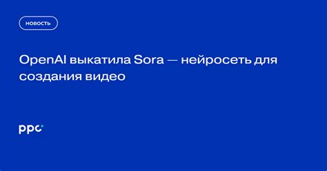 Openai выпустила нейросеть Sora для генерации видео