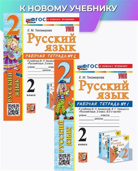 Русский язык 2 класс Рабочая тетрадь В 2 х частях КОМПЛЕКТ Часть 1 Часть 2 К новому ФПУ