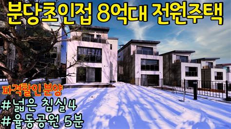 No 0328 분당초인접 분양가 파격할인 마당넓은 방4개 8억대 전원주택 경기광주단독주택 방4개타운하우스 Youtube