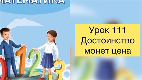 Математика 1 класс Урок 111 Достоинство монет цена математика 1класс Youtube