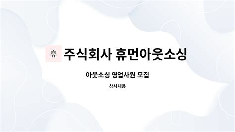 주식회사 휴먼아웃소싱 아웃소싱 영업사원 모집 더팀스