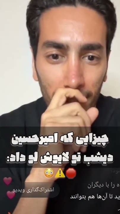 امیر حسین همه چیزو لو داد😳 عشقابدی پرستوصالحی طناز Viral