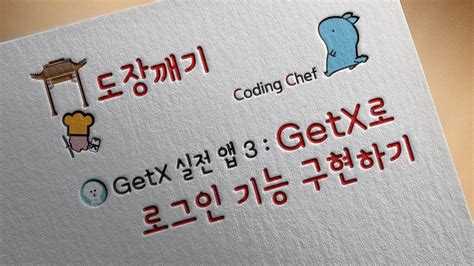 [flutter 플러터 ] Getx 도장깨기 실전 앱 3 Getx로 로그인 기능 구현하기 Youtube
