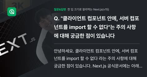 클라이언트 컴포넌트 안에 서버 컴포넌트를 Import 할 수 인프런 커뮤니티 질문and답변
