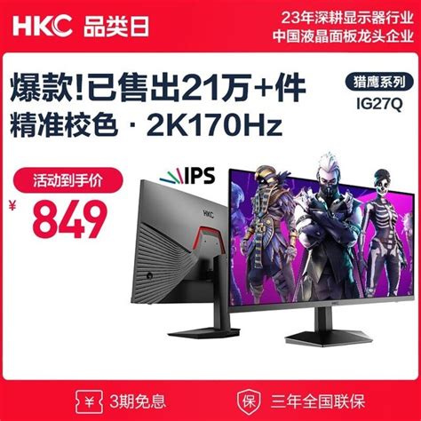 【手慢无】惠科ig27q显示器到手价仅849元 超值限时购hkc Ig27游戏硬件显示器 中关村在线