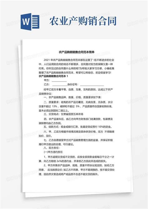 农产品购销销售合同范本简单Word模板下载 编号qkojkdon 熊猫办公