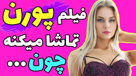 چرا شوهرم فیلمای خاک بر سری میبینه ؟ و نشانه های اعتیاد به پورن Youtube