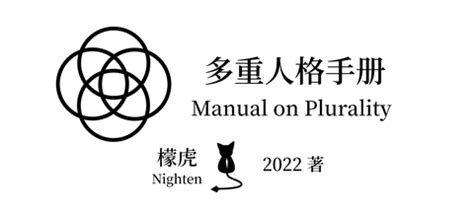 多重人格手册多重人格相关名词简易辨析 知乎
