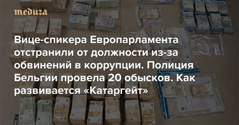 Вице спикера Европарламента отстранили от должности из за обвинений в коррупции Полиция Бельгии