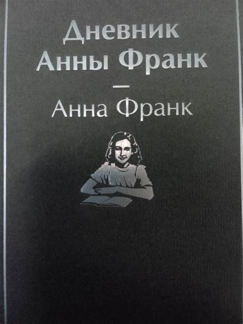 Книга Дневник Анны Франк Анна Франк Купить книгу читать рецензии