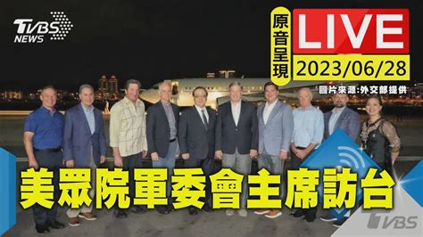 【原音呈現live】近年規模最大美眾院軍委會主席率團訪台 會見蔡總統 Youtube